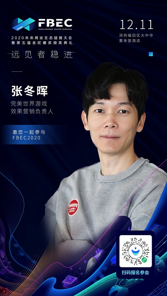 完美世界游戏效果营销负责人张冬晖确认出席FBEC2020大会并发表演讲_游戏陀螺