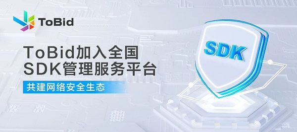 ToBid聚合加入全国SDK管理服务平台，共建网络安全生态_游戏陀螺