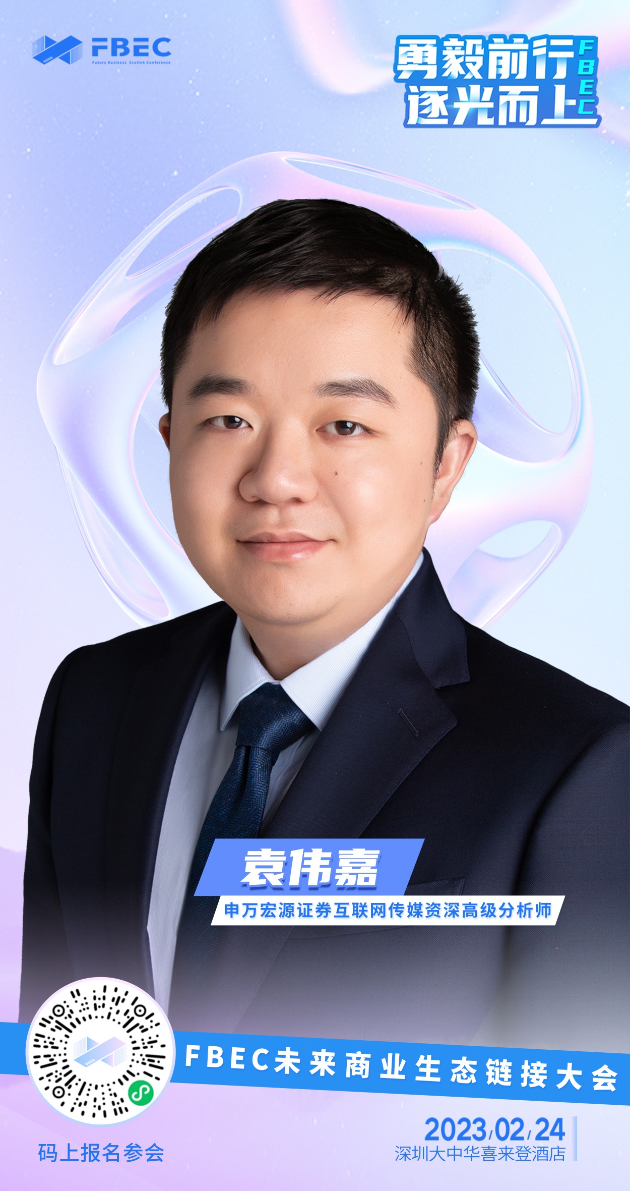 FBEC大会重磅嘉宾亮相丨申万宏源证券互联网传媒资深高级分析师 袁伟嘉确认出席FBEC大会并发表主题演讲_游戏陀螺